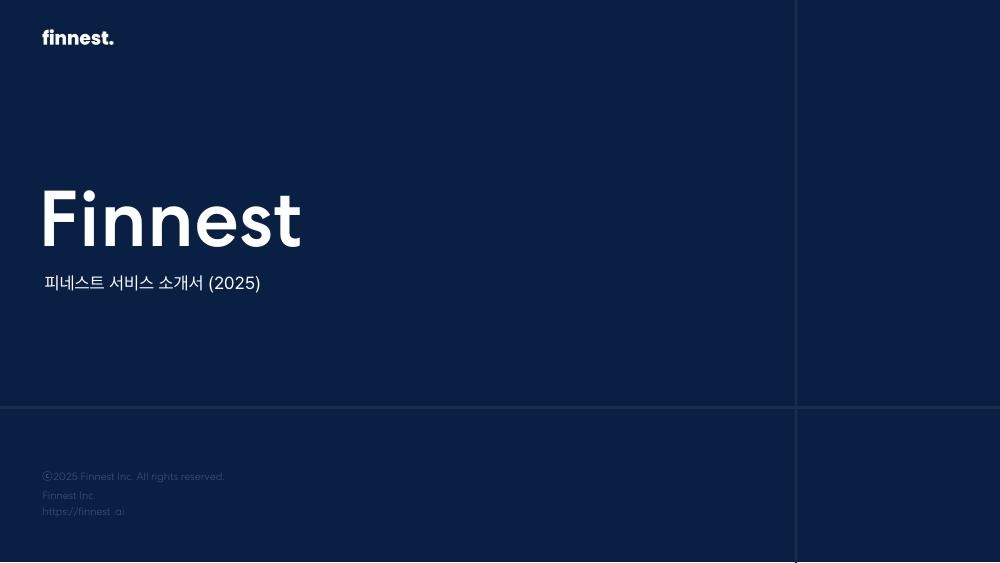 피네스트 (Finnest) 서비스소개서_202602 - Feat Paper