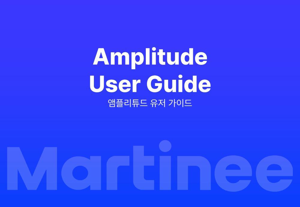 [Martinee] Amplitude 가이드 - Feat Paper