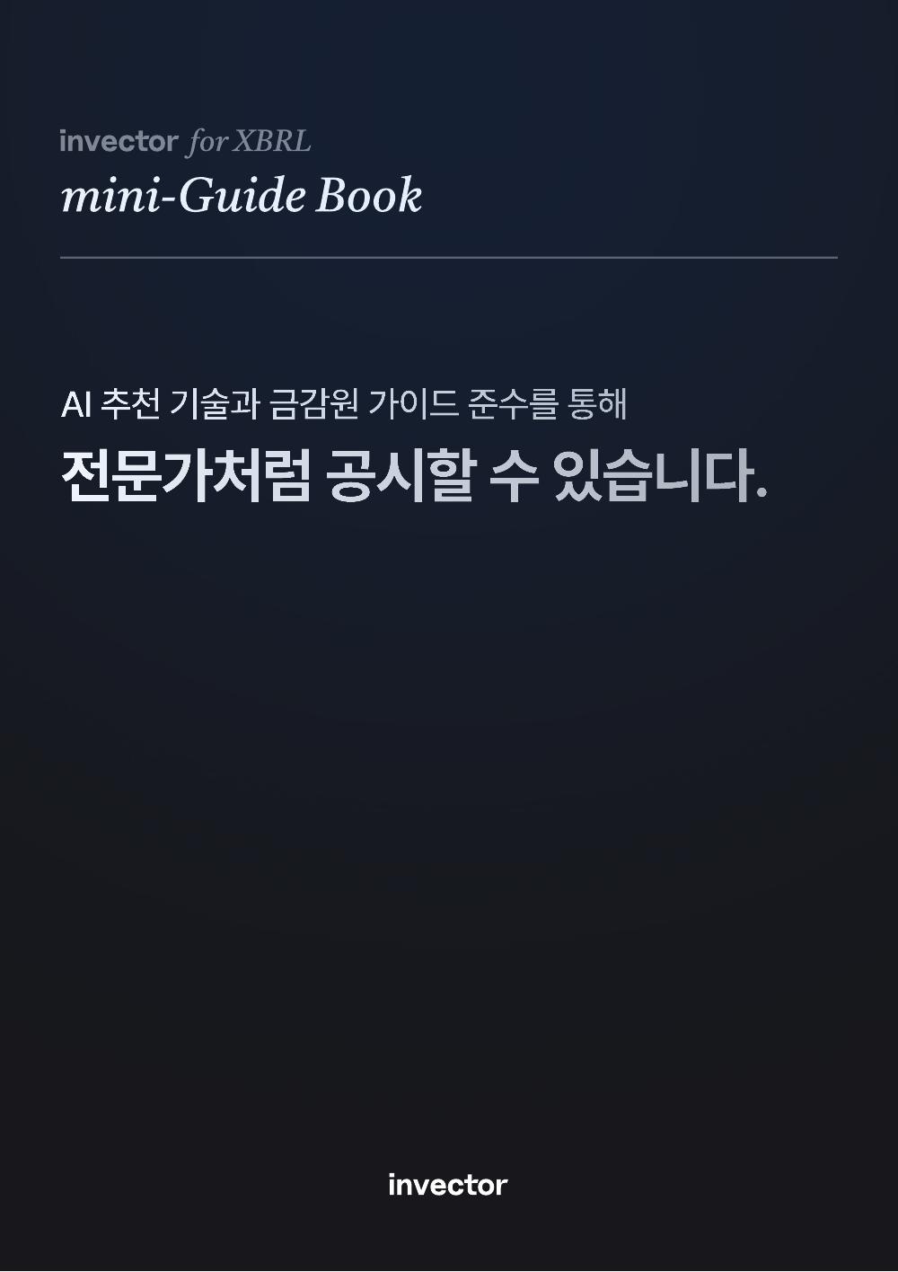 인벡터_Mini-Guidebook_2025 - Feat Paper