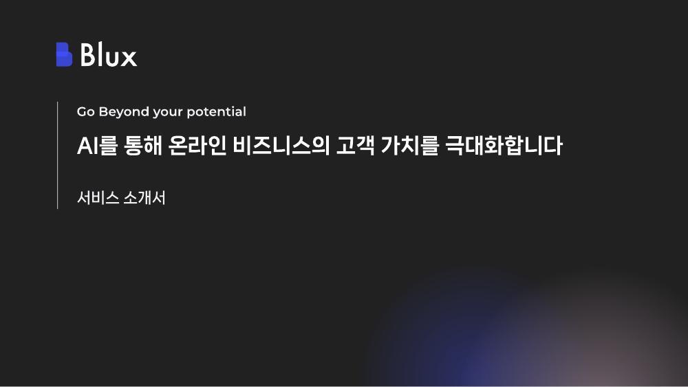 Blux_서비스소개서_ver2.pdf - Feat Paper